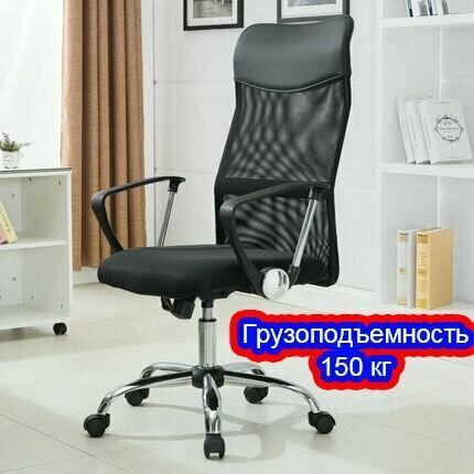 Офисное кресло Механизм качания, нагрузка 150 кг, регулировка высоты, эргономичная спинка, Черный, Стальное шасси