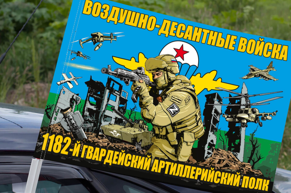 Флаг "1182 гв. артиллерийский полк ВДВ", размер 30х40см, полиэфирный шелк, кронштейн в комплекте