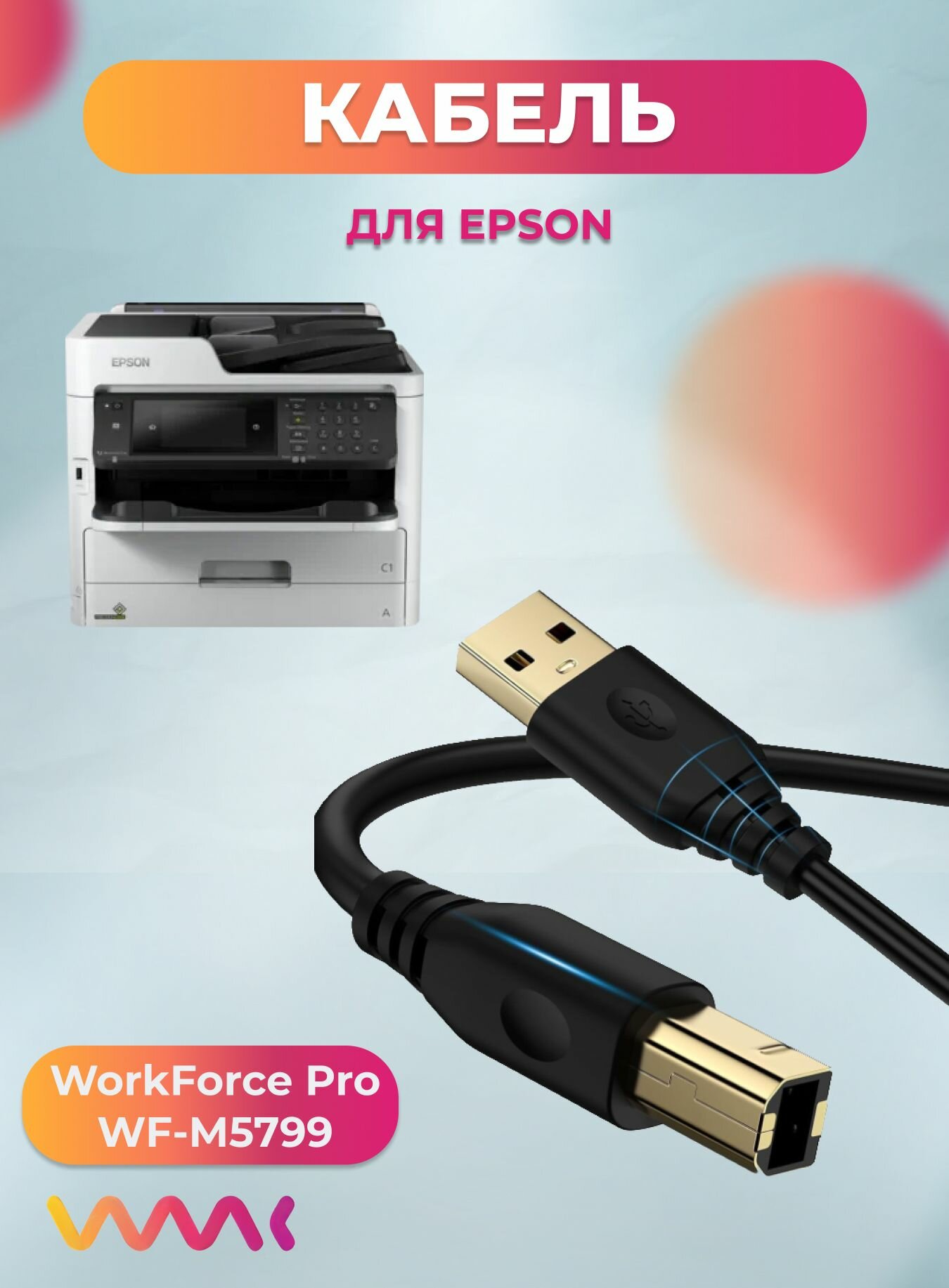 Кабель для принтера МФУ Epson WorkForce Pro WF-M5799.