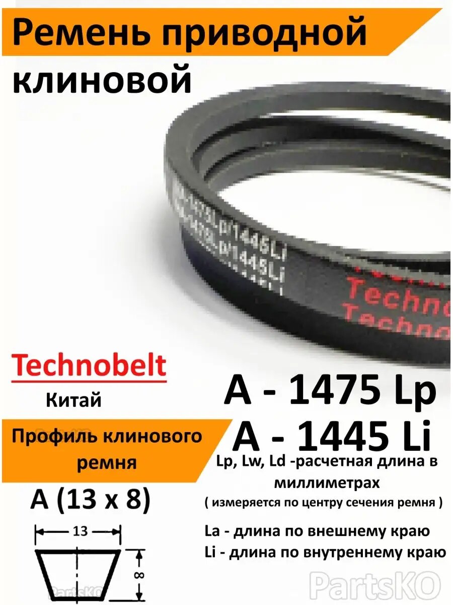 Ремень приводной A 1475 LP Technobelt HA1475 premium