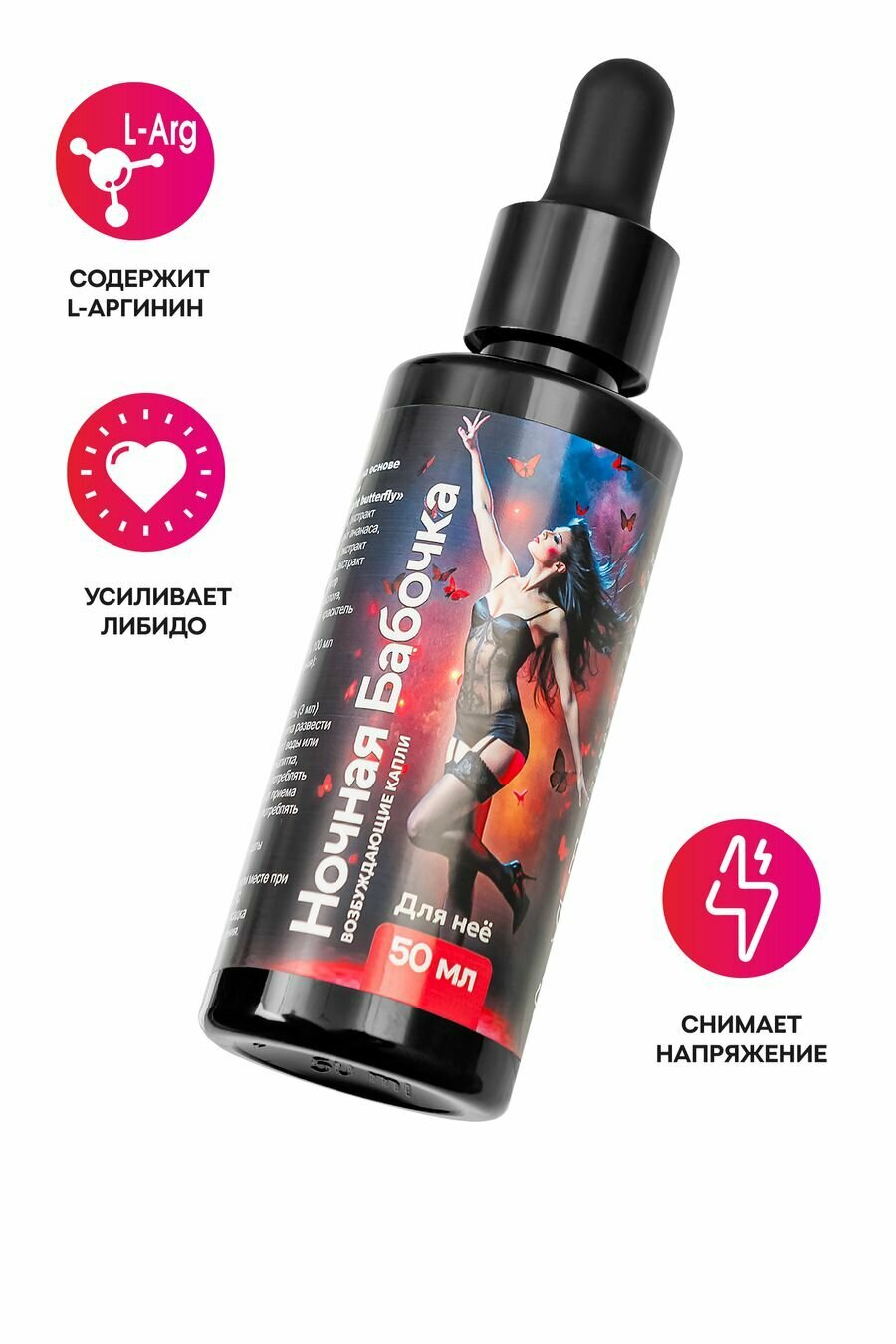 Концентрат для женщин "Ночная бабочка" для повышения либидо и сексуальной активности 50 мл
