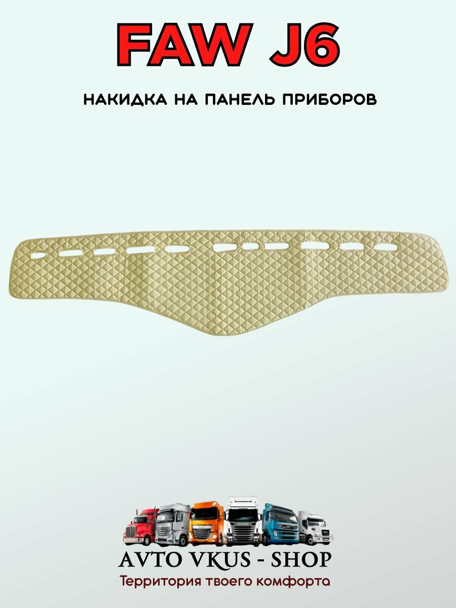 Накидка на панель приборов в Faw J6