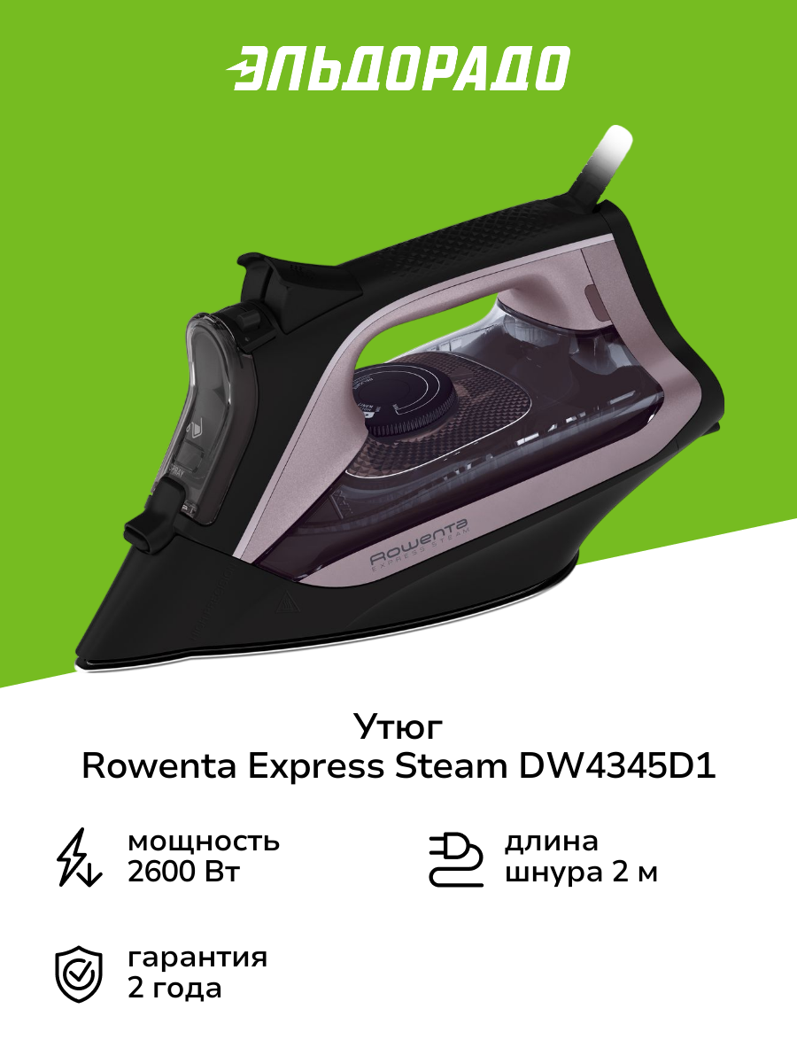 Утюг Rowenta Express Steam DW4345D1