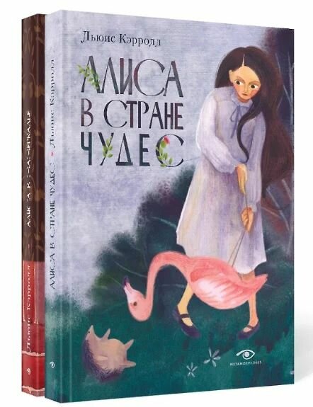 Комплект книг Metamorphoses Алиса в Стране Чудес и Алиса в Зазеркалье, 2 шт, Кэрролл Л, 2025