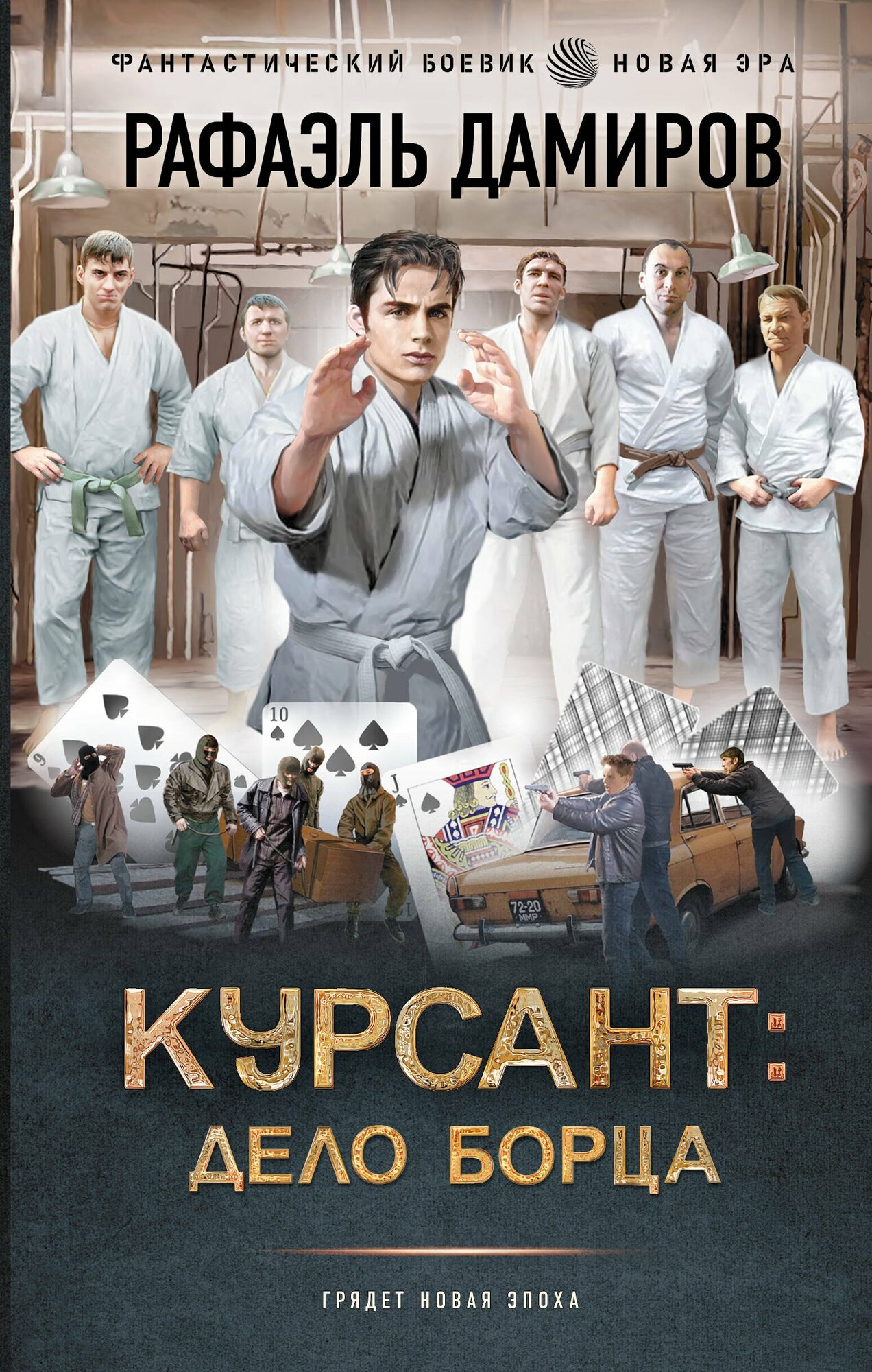 Курсант: Дело Борца