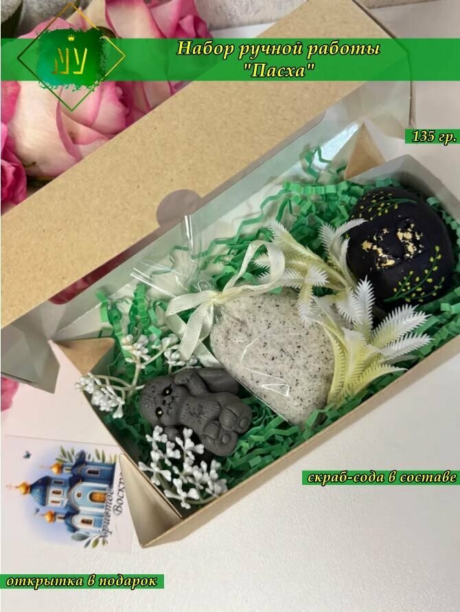 Мыло ручной работы "Пасха" подарочная коробка, скраб для тела