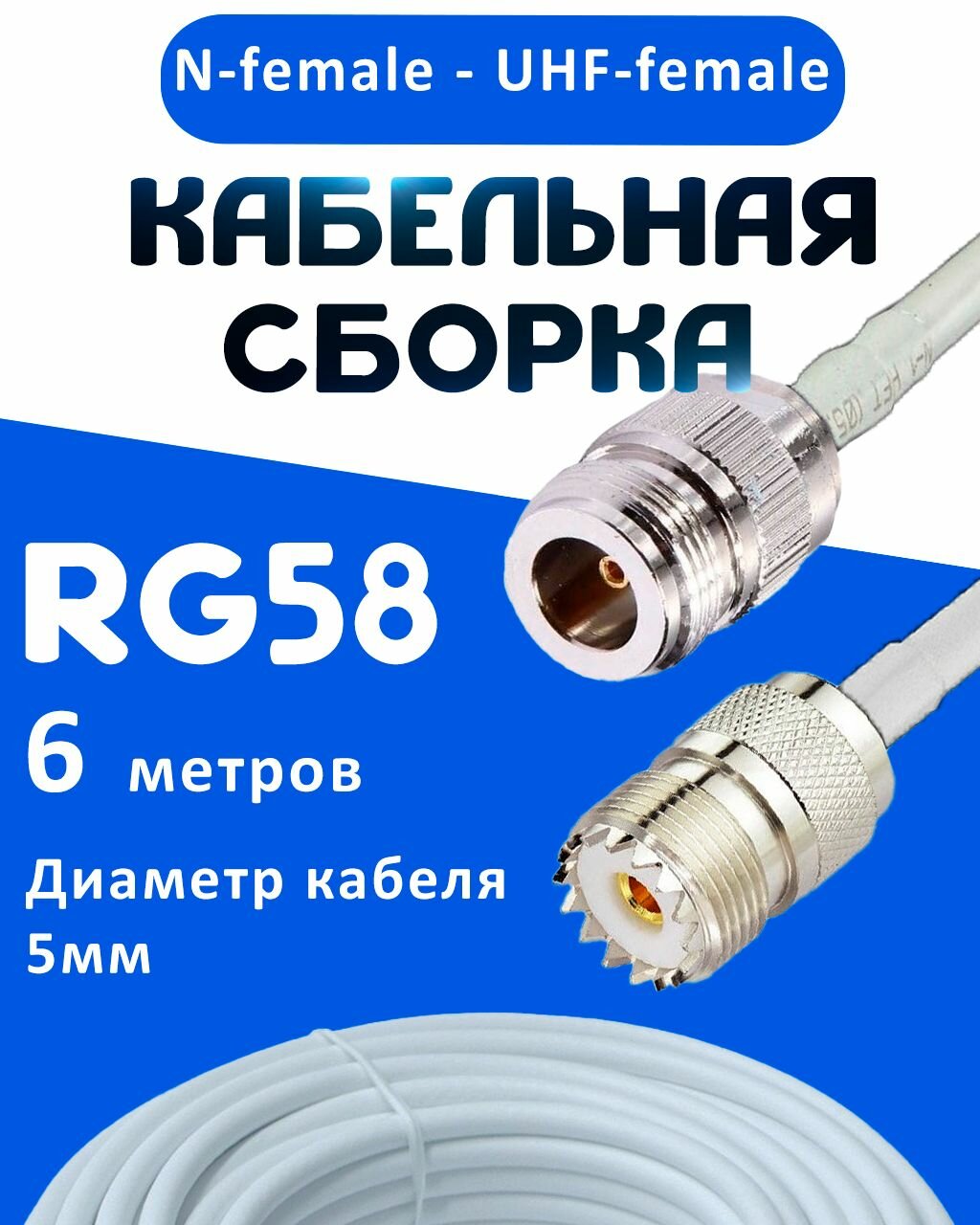 Кабельная сборка 50 Ом на RG-58 белого цвета с разъемами N-female - UHF-female, 6 метров