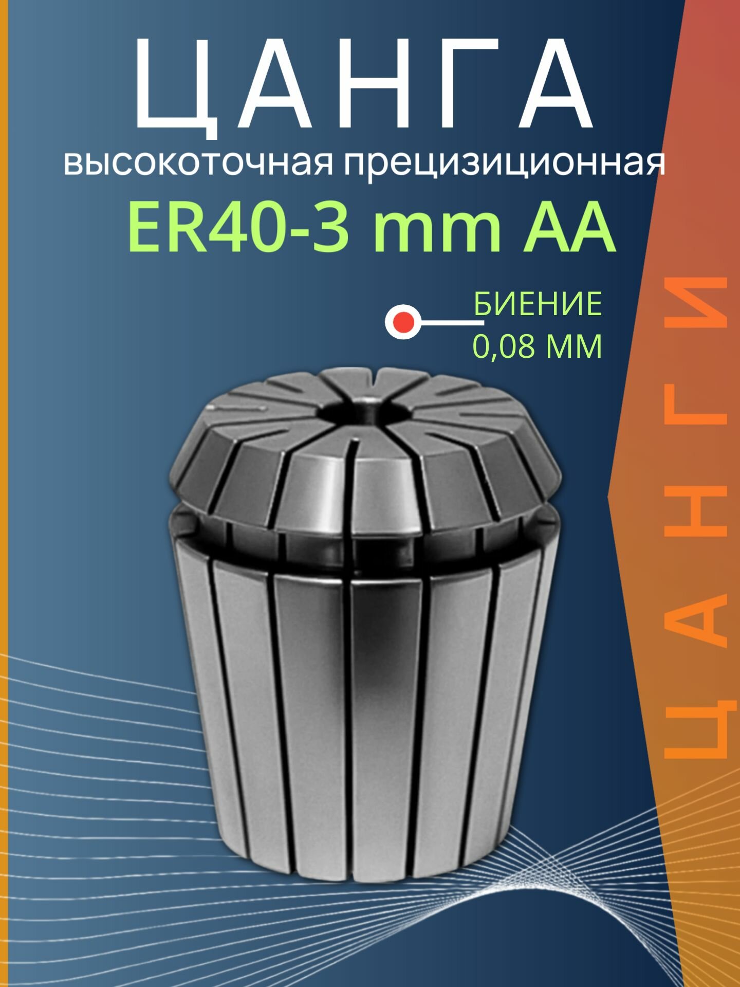 Цанга ER40-3мм AA прецизионная с биением 0,008 высокоточная