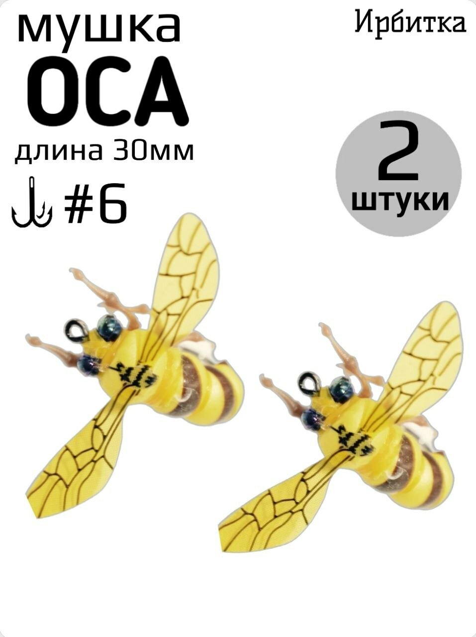 Мушки приманка для рыбалки ирбитка, М189, крючок № 6 (2 штуки)