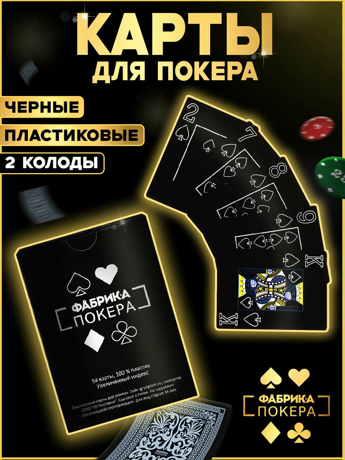 2 колоды карт для покера Фабрика Покера пластик, увеличенный индекс, черный