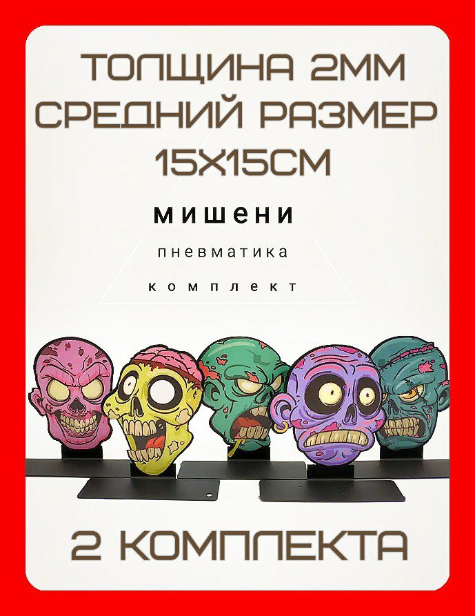 Комплект мишеней 5 штук "Зомби" пневматика - 2комплекта