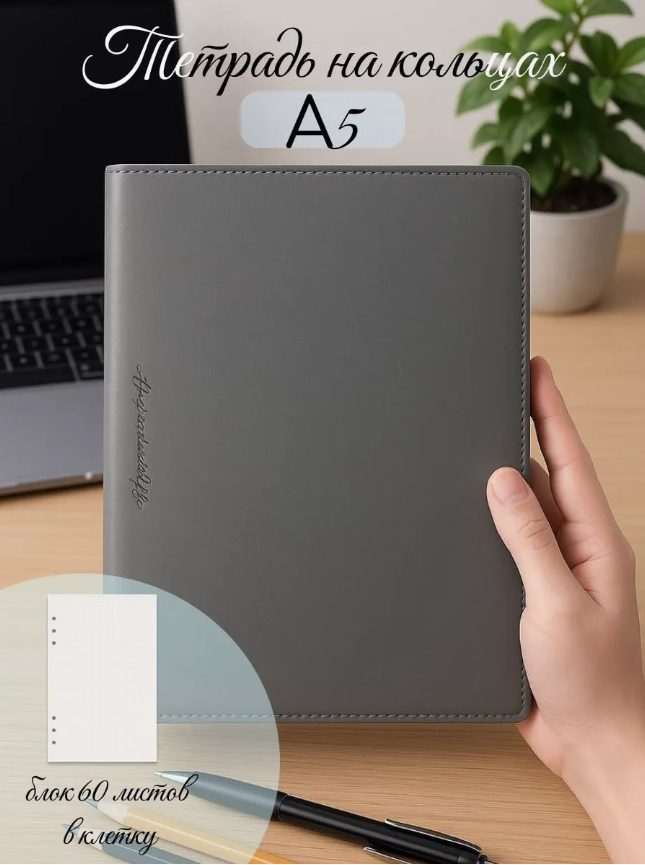 Тетрадь на кольцах со сменным блоком А5