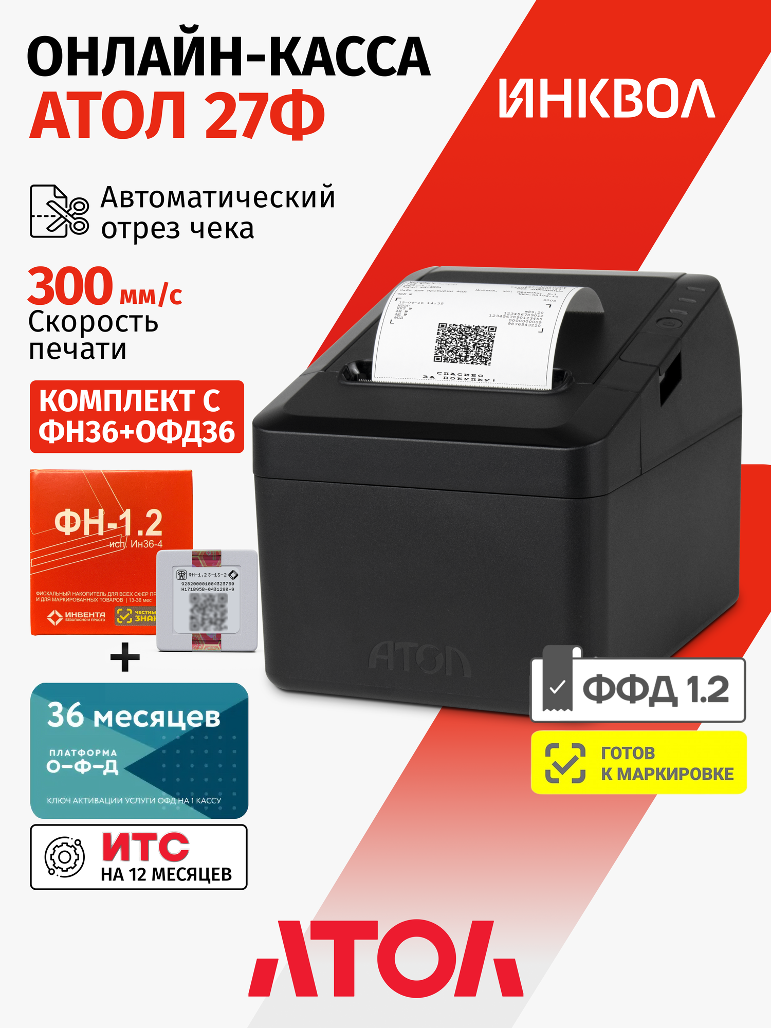 Онлайн-касса Атол 27Ф 5.0 c ФН-1.2М на 36 мес. + ОФД на 36 мес.