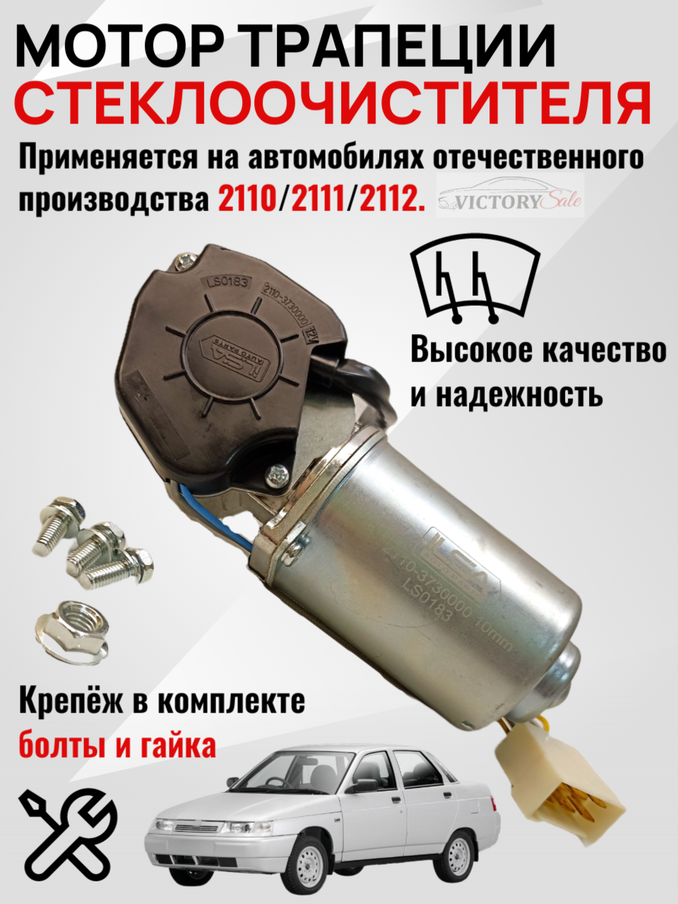 Мотор трапеции стеклоочистителя ВАЗ 2110-12 10мм. арт.2110-3730000