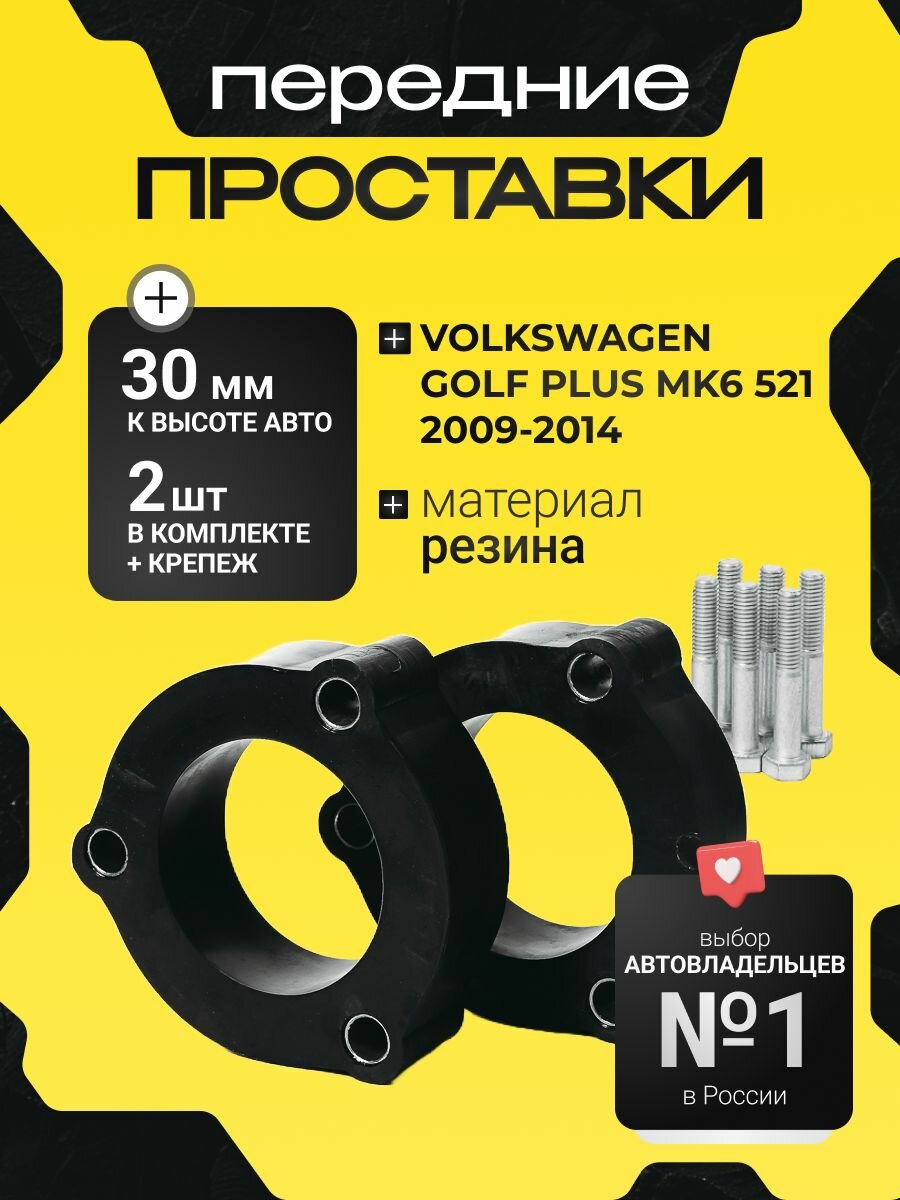 Проставки передних стоек VOLKSWAGEN GOLF PLUS,(Mk6),521,2009-2014, резина 30мм, для увеличения клиренса 2 шт. Clearance plus