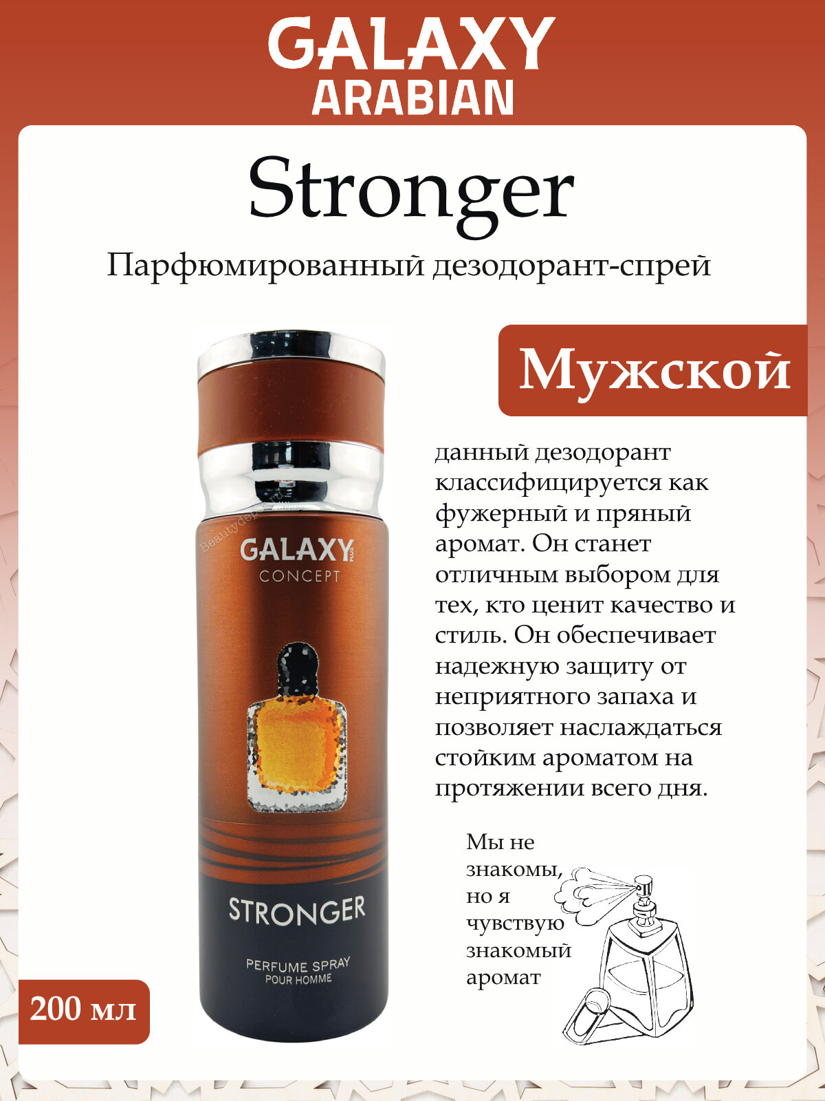 Дезодорант-спрей парфюмированный Мужской Galaxy Stronger 200мл
