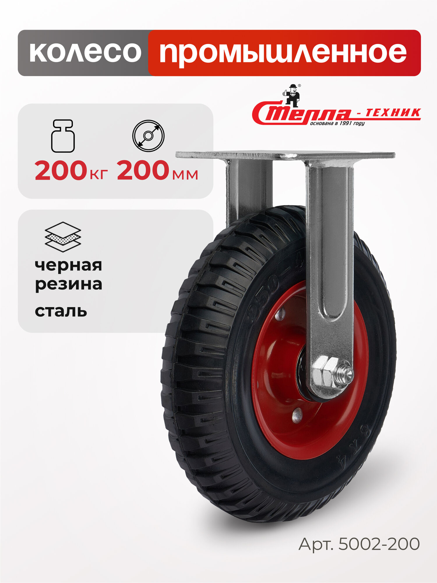 Колесо для тележки неповоротное Стелла-техник 5002-200 (200мм,200кг) черная резина, сталь, шариковый подшипник