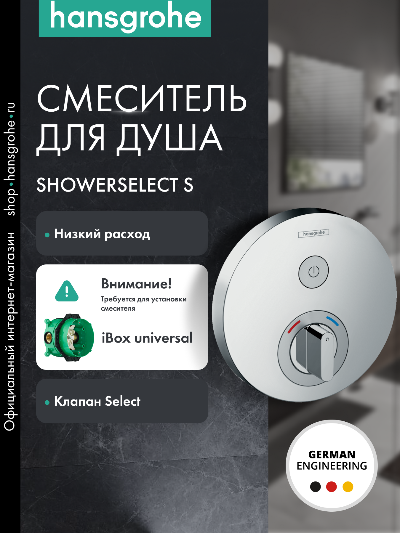 Смесителя для душа hansgrohe ShowerSelect S скрытого монтажа, внешняя часть, 15747000, хром