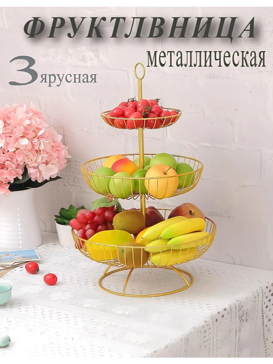 Фруктовница трёхъярусная металлическая