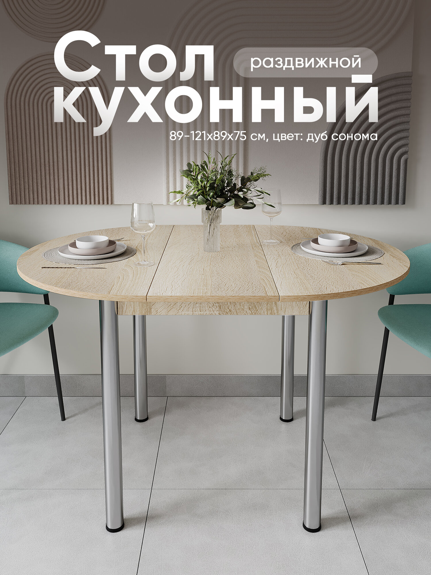 Стол кухонный круглый раздвижной, ЛДСП (89-121х89х75)