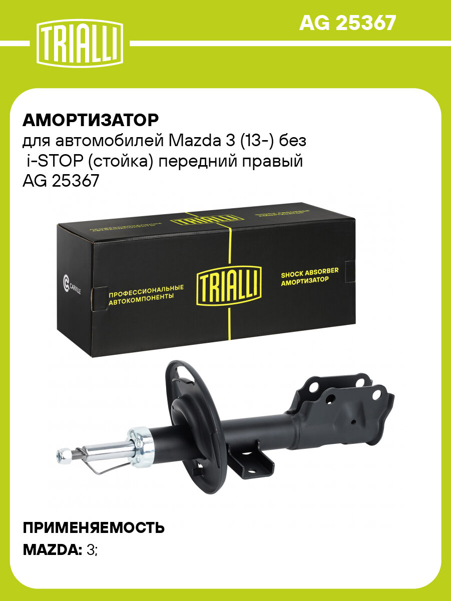 Амортизатор для Mazda 3 (13-) без i-STOP (стойка) передний правый