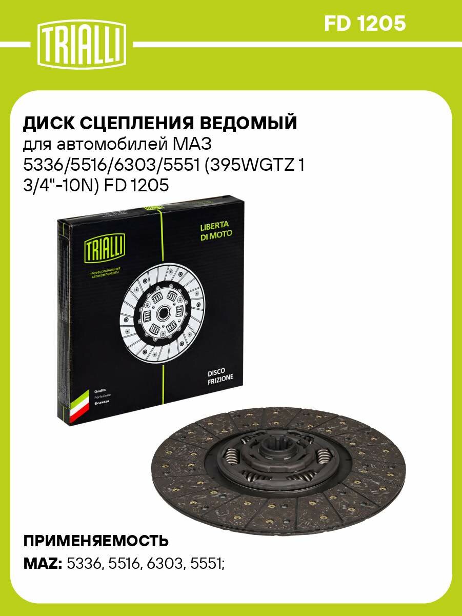 Диск сцепления ведомый для автомобилей МАЗ 5336 / 5516 / 6303 / 5551 (395WGTZ 1 3/4"-10N) FD 1205 TRIALLI