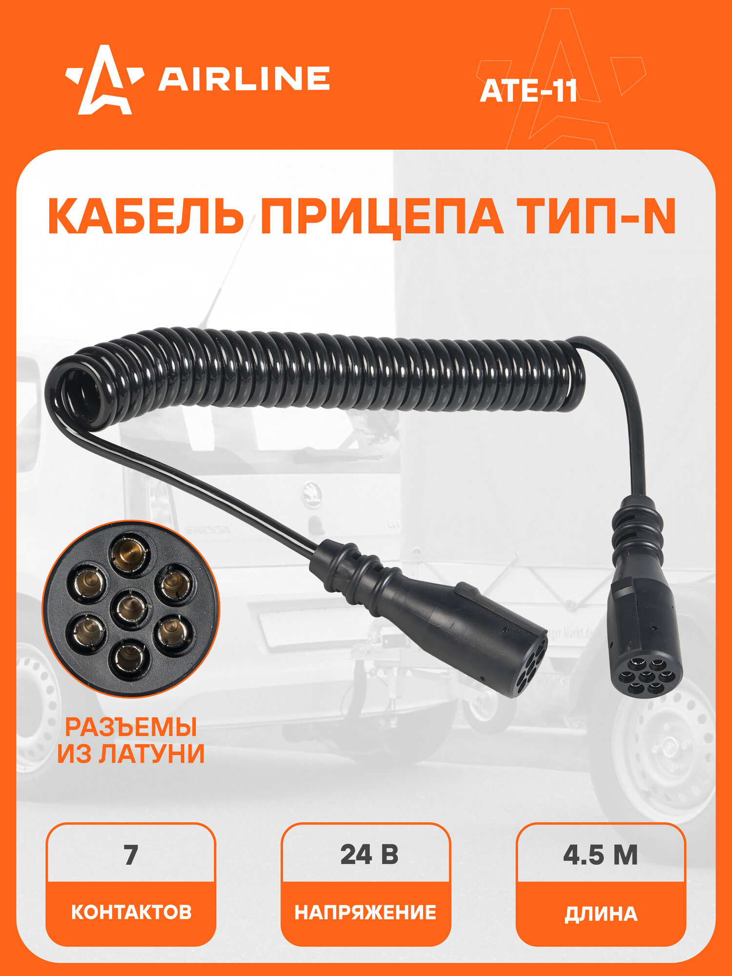 Кабель электрический для прицепа спиральный 24В тип-N 7 контактов 4,5 м AIRLINE ATE-11