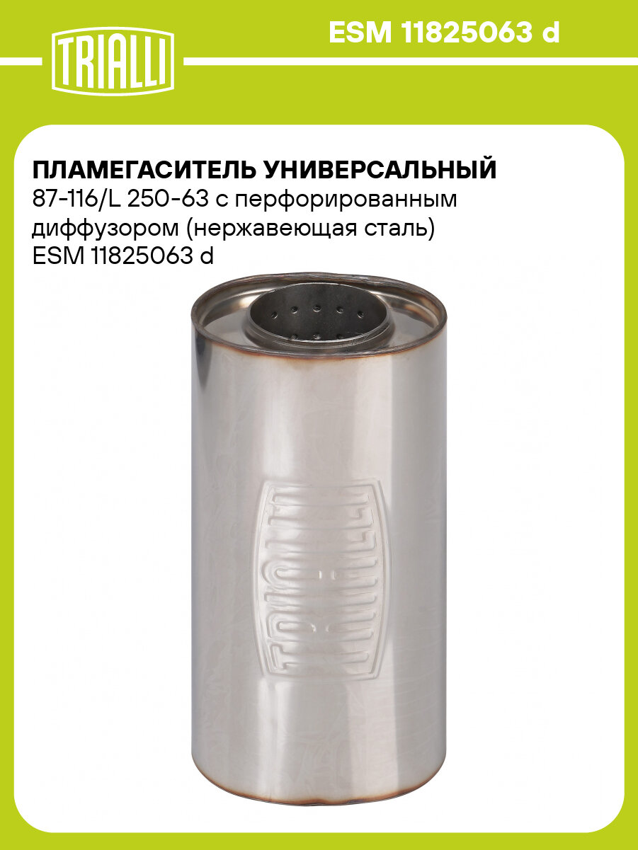 Пламегаситель универсальный 87-116/L 250-63 с перфорированным диффузором (нержавеющая сталь) ESM 11825063 d TRIALLI