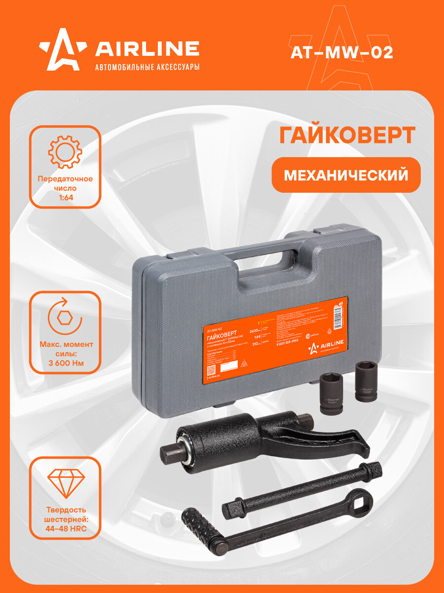 Гайковерт механический 3600 Нм 1" и две торцевые головки в кейсе для хранения AIRLINE AT-MW-02