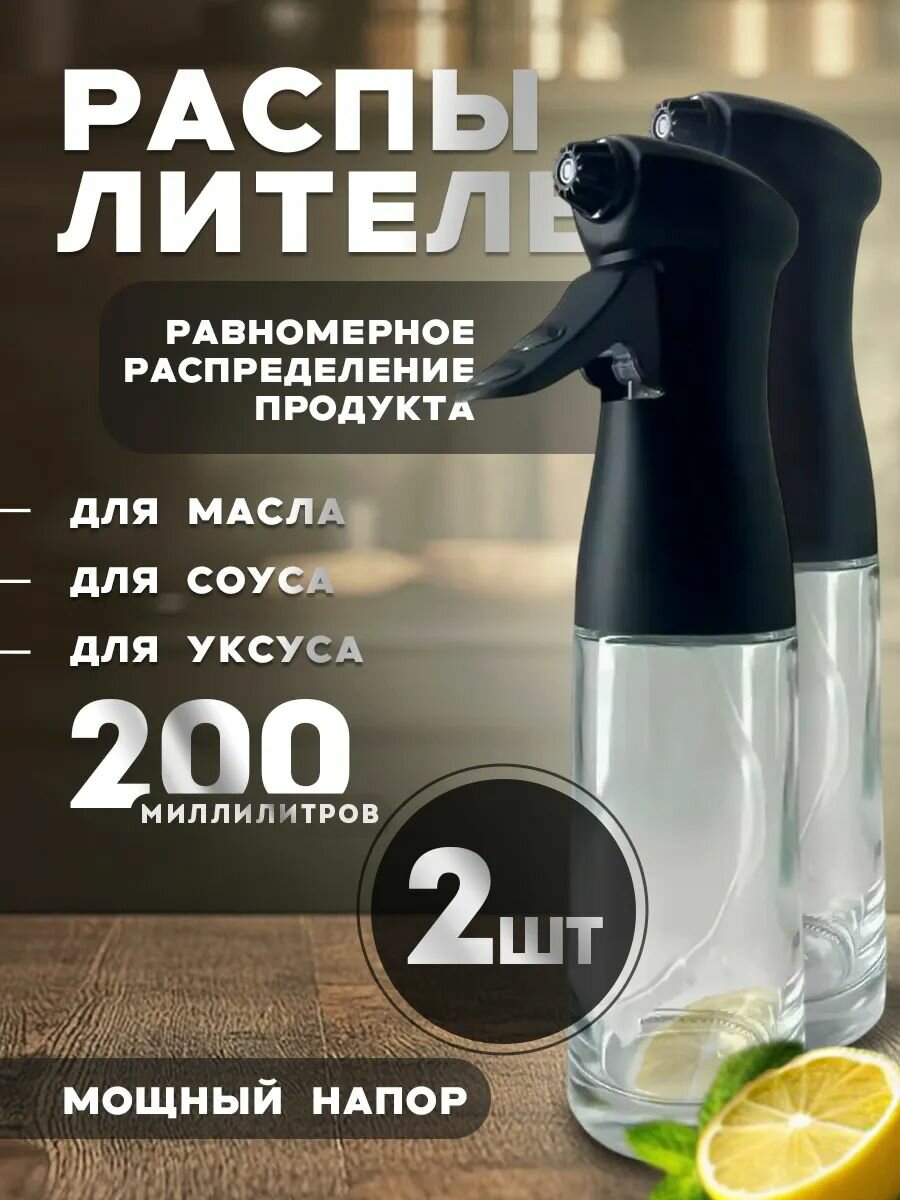 Стеклянная бутылка-дозатор для масла и уксуса, 2 шт, стекло, 200 мл