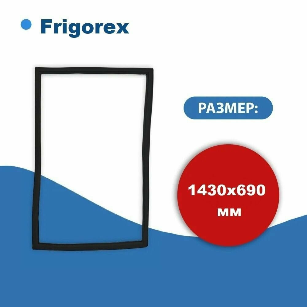 Уплотнитель двери холодильного шкафа Frigorex FV650 размер 143*69 см