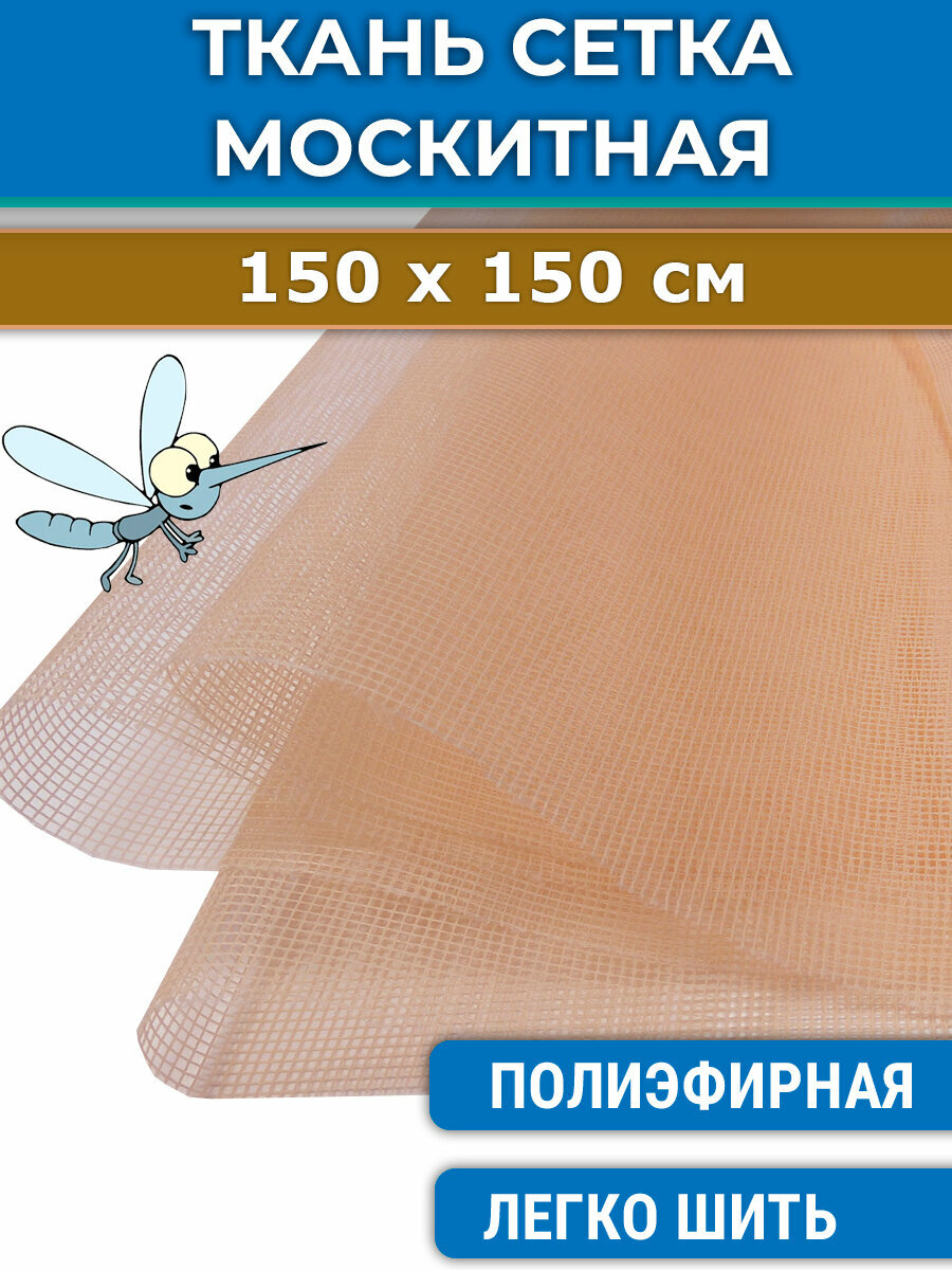 Ткань сетка 150*150 см москитная полиэфирная, цвет персиковый