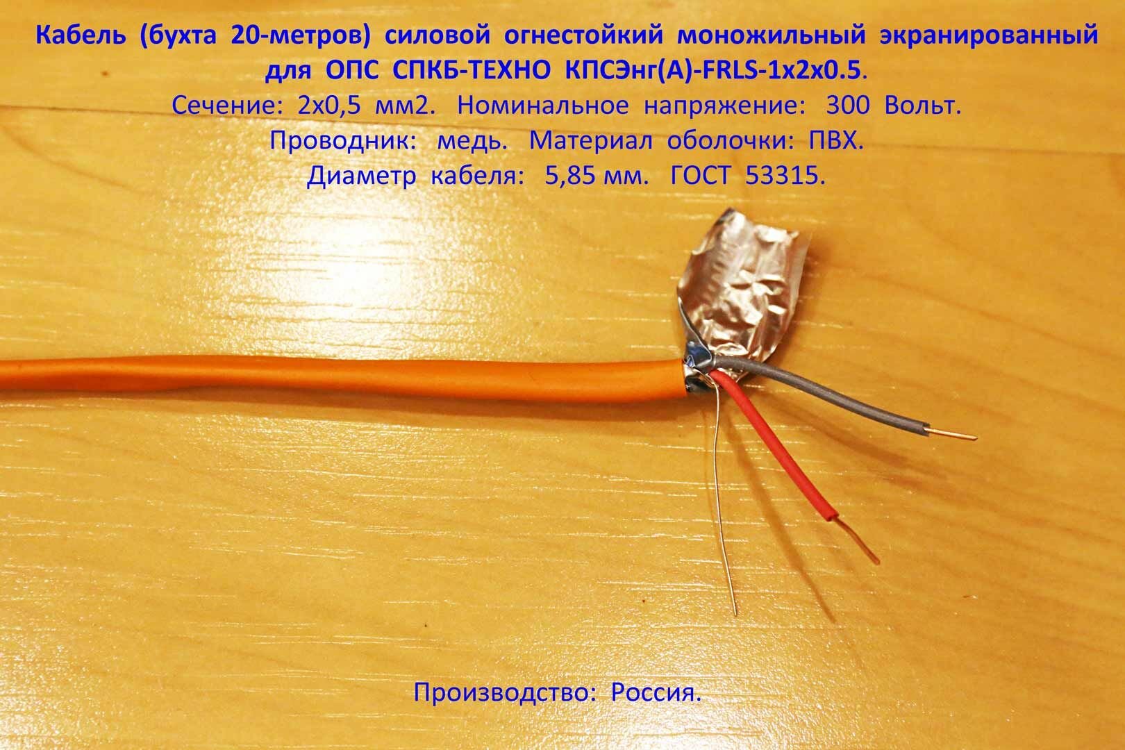 Кабель (бухта 20-метров) силовой огнестойкий моножильный экранированный для ОПС СПКБ-техно кпсэнг(А)-FRLS-1x2x0.5, сечение 2х0,5 мм2