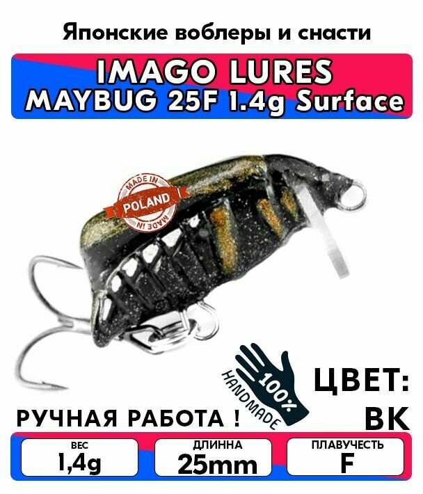 Воблер IMAGO LURES MAYBUG 25F 1.4g Surface цвет BK