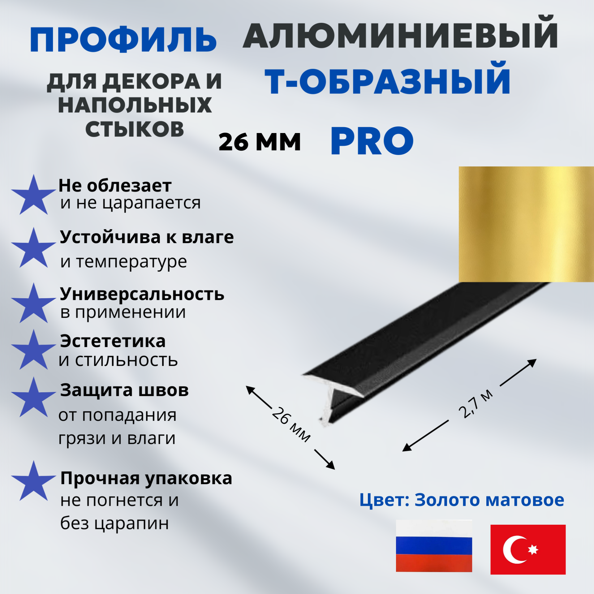 Т-образный профиль алюминиевый 26 мм с анодированным покрытием, золото матовое