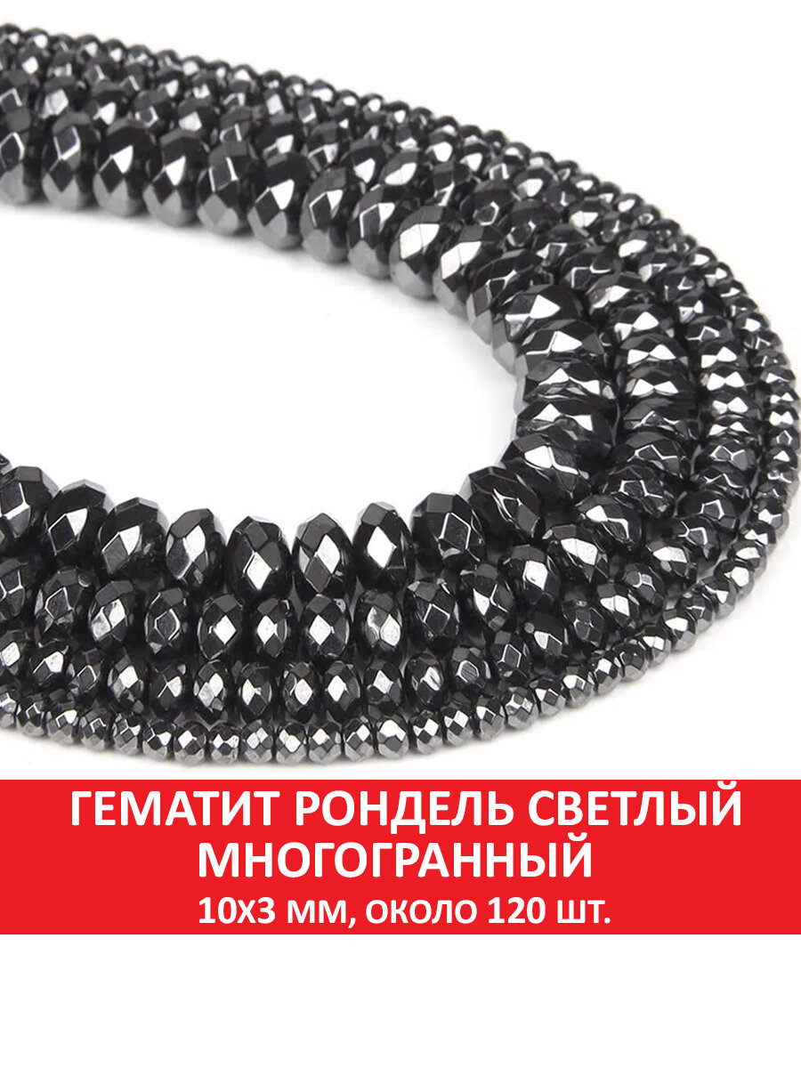 Гематит рондель светлый многогранный 10*3 мм, бусины на нитке (около 120 шт)
