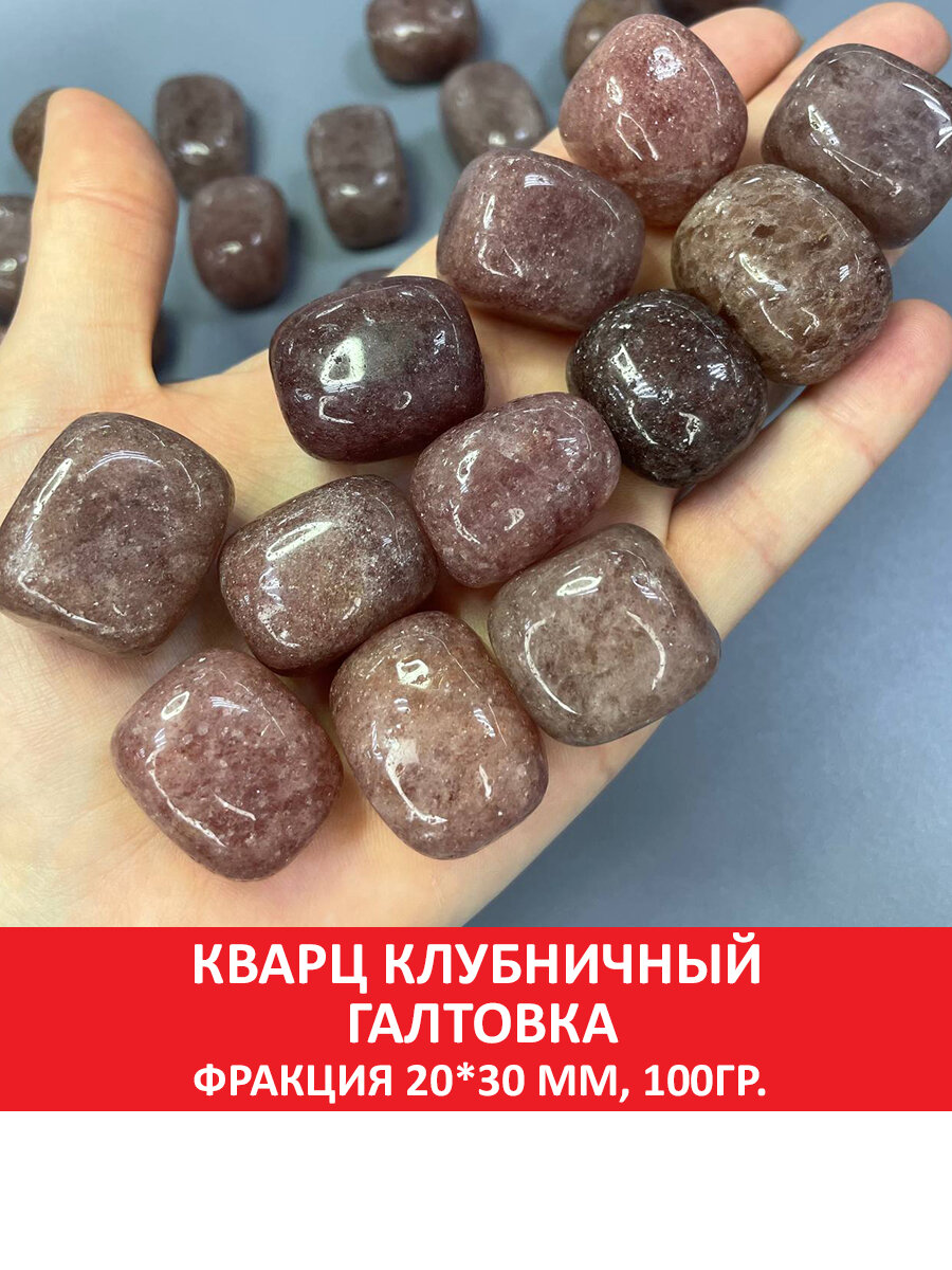 Кварц клубничный галтовка, фракция 20*30 мм, упаковка 100 гр