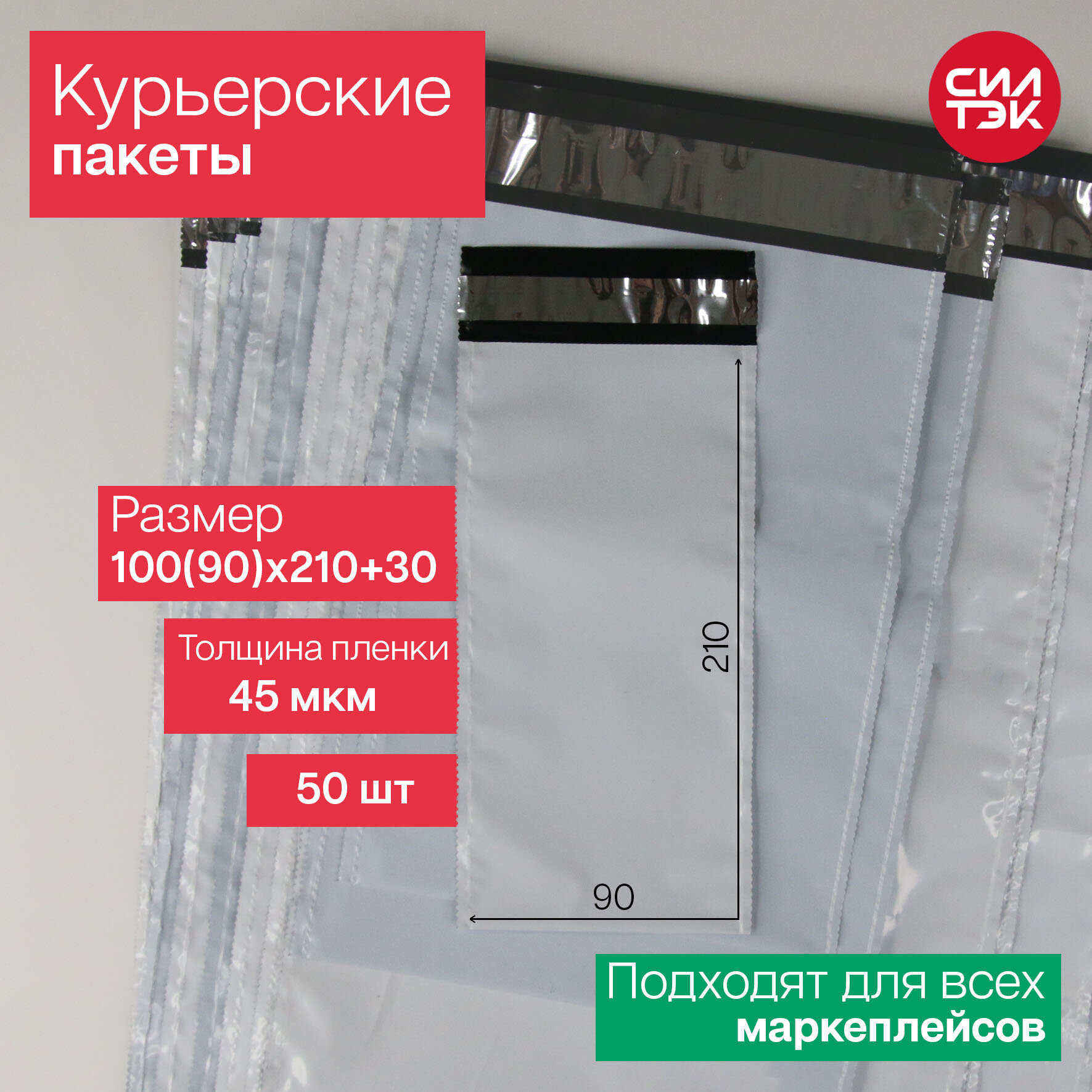 Курьерский пакет 100(90)х210+30 мм 45 мкм 50 шт.