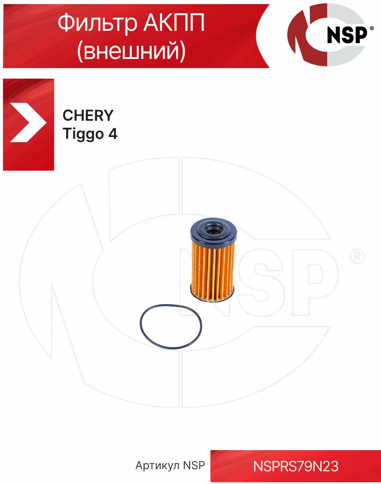 Фильтр АКПП (внешний) CHERY Tiggo 4