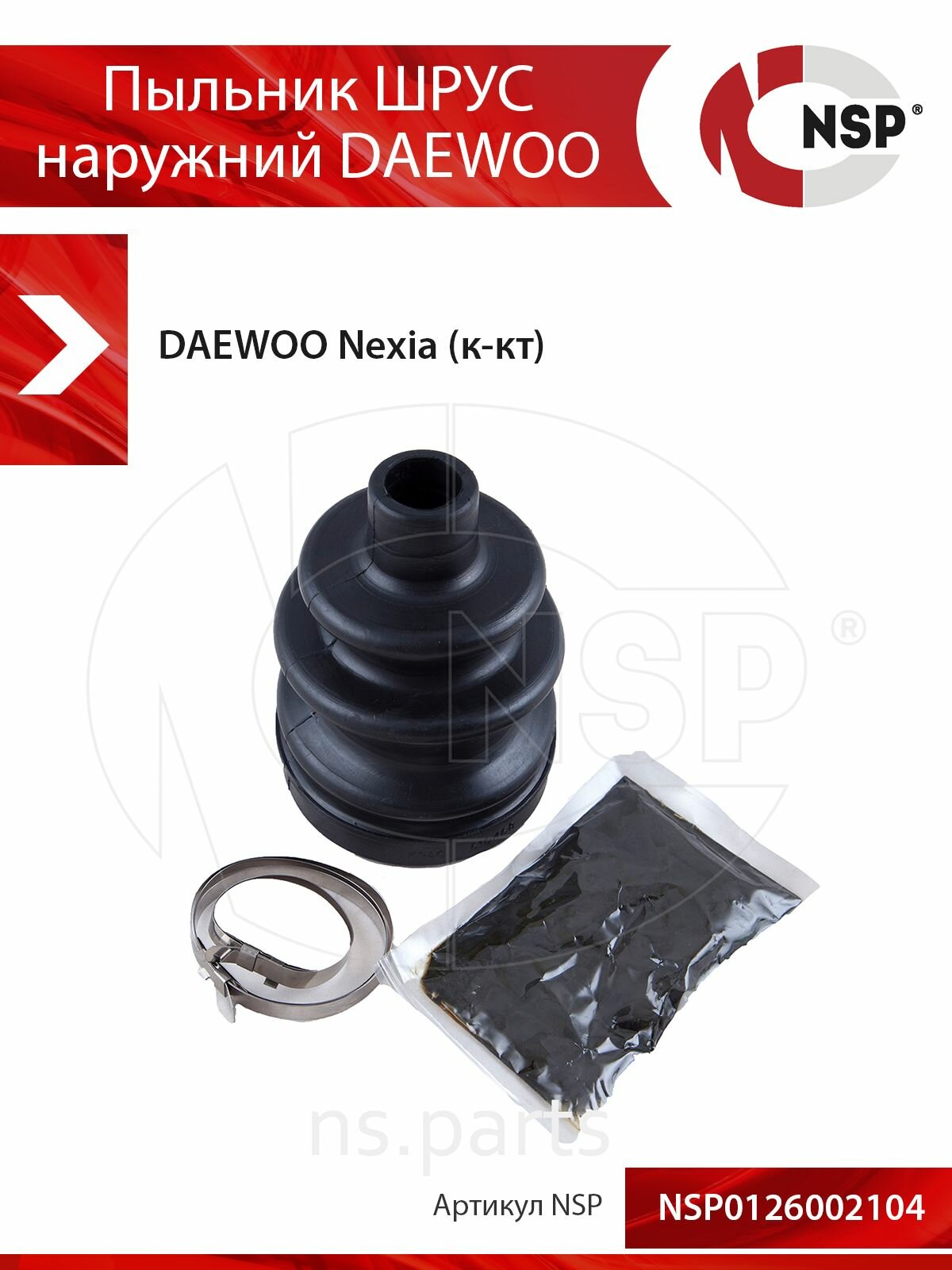 Пыльник ШРУС наружний DAEWOO Nexia (к-кт)