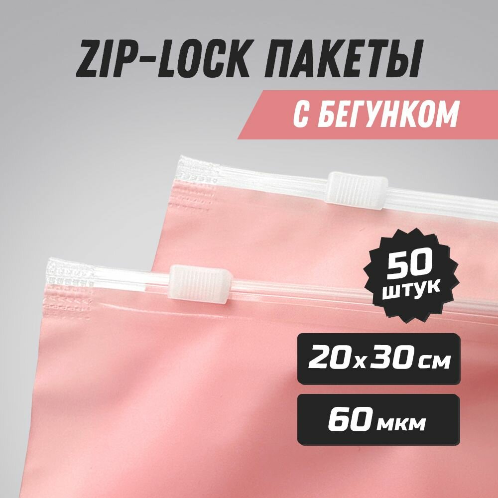 Розовый пакет слайдер 20х30 см с бегунком / 50 шт.