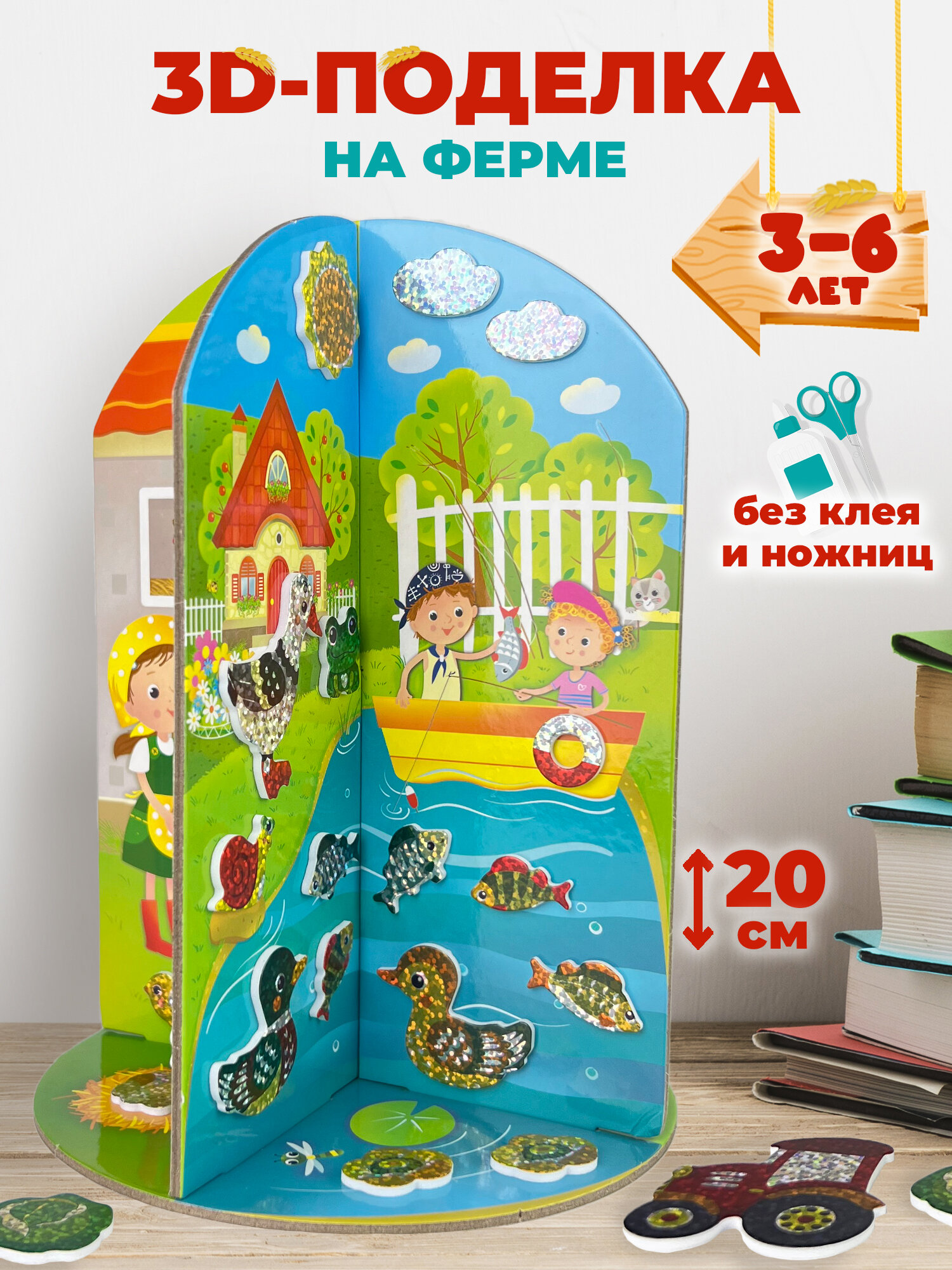 Набор для творчества Дрофа-Медиа "На ферме", для детей 3-5 лет, 3D аппликация