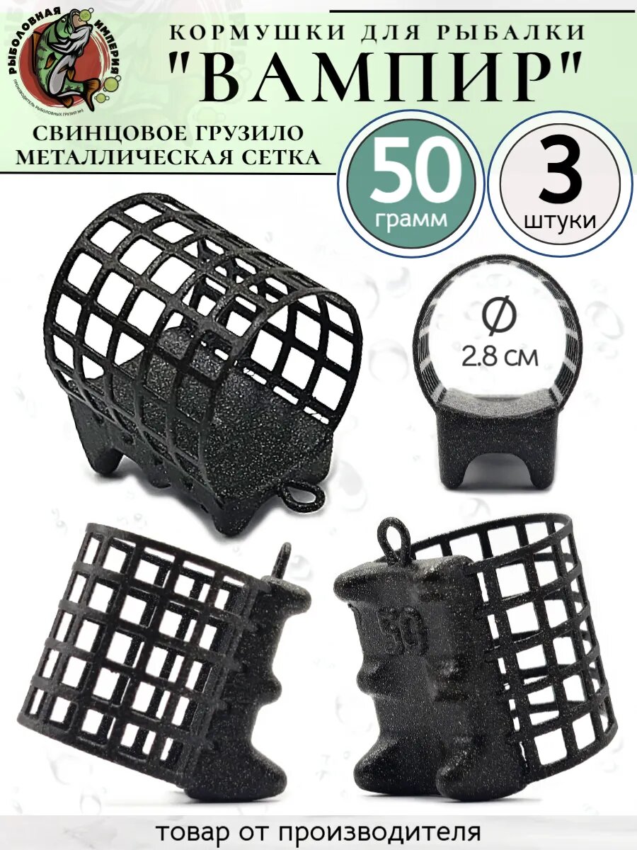 Фидерные кормушки рыболовные Вампир с грунтозацепом 50 грамм