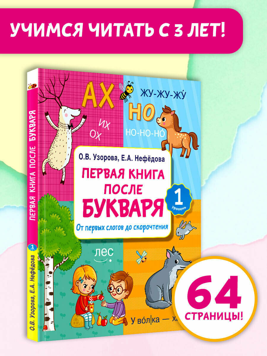 Первая книга после букваря От первых слогов до скорочтения