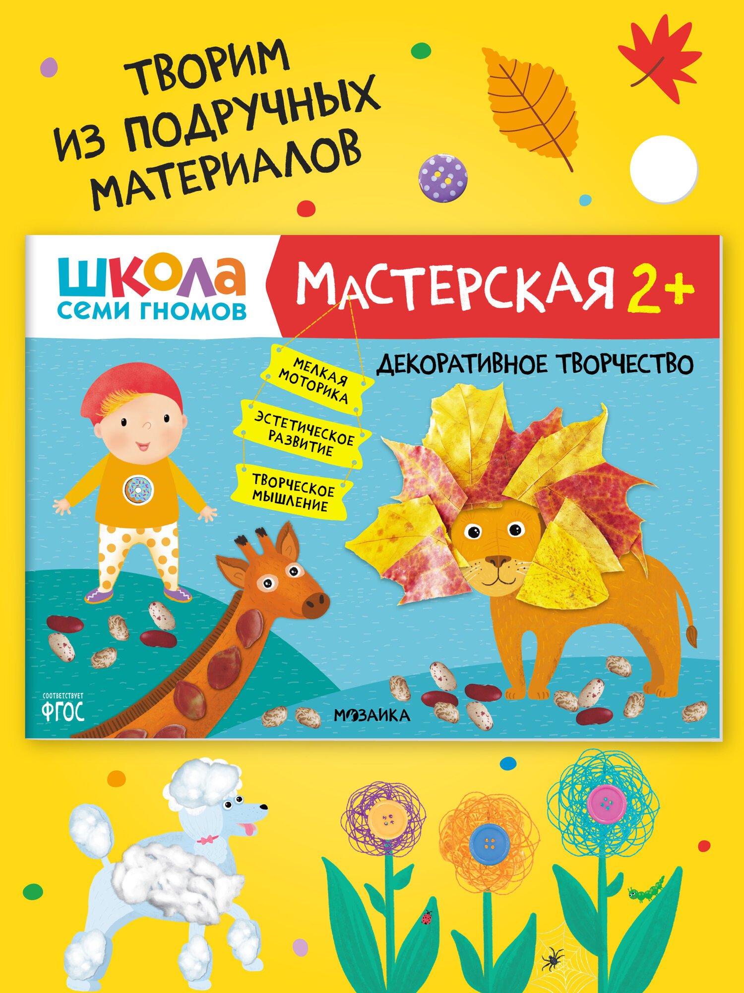 Развивающая книга альбом для творчества "Школа Семи Гномов" для детей 2+, Декоративное творчество