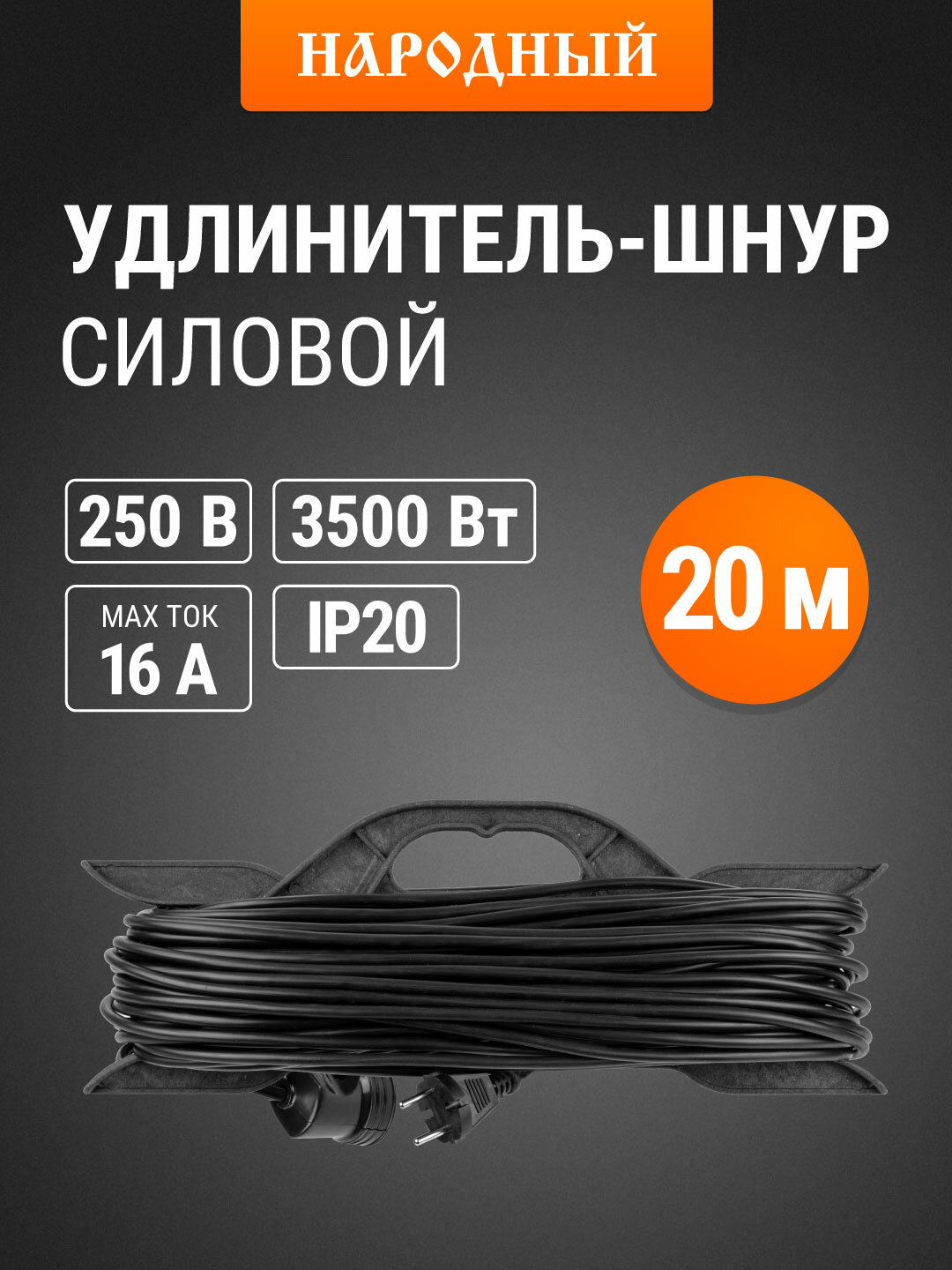 Удлинитель-шнур силовой на рамке, 20 метров, 1 розетка, ПВС 3500Вт, серия "народная" TDM Electric