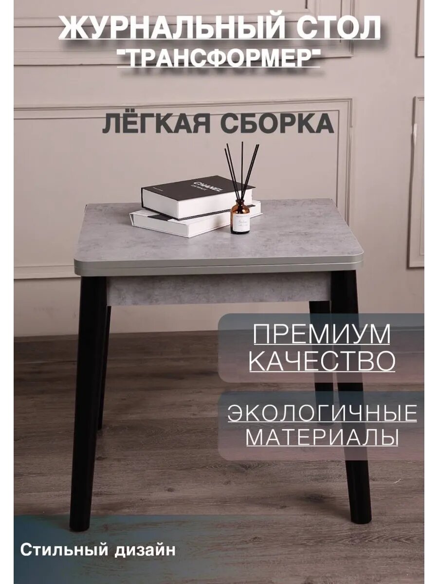 Стол журнальный