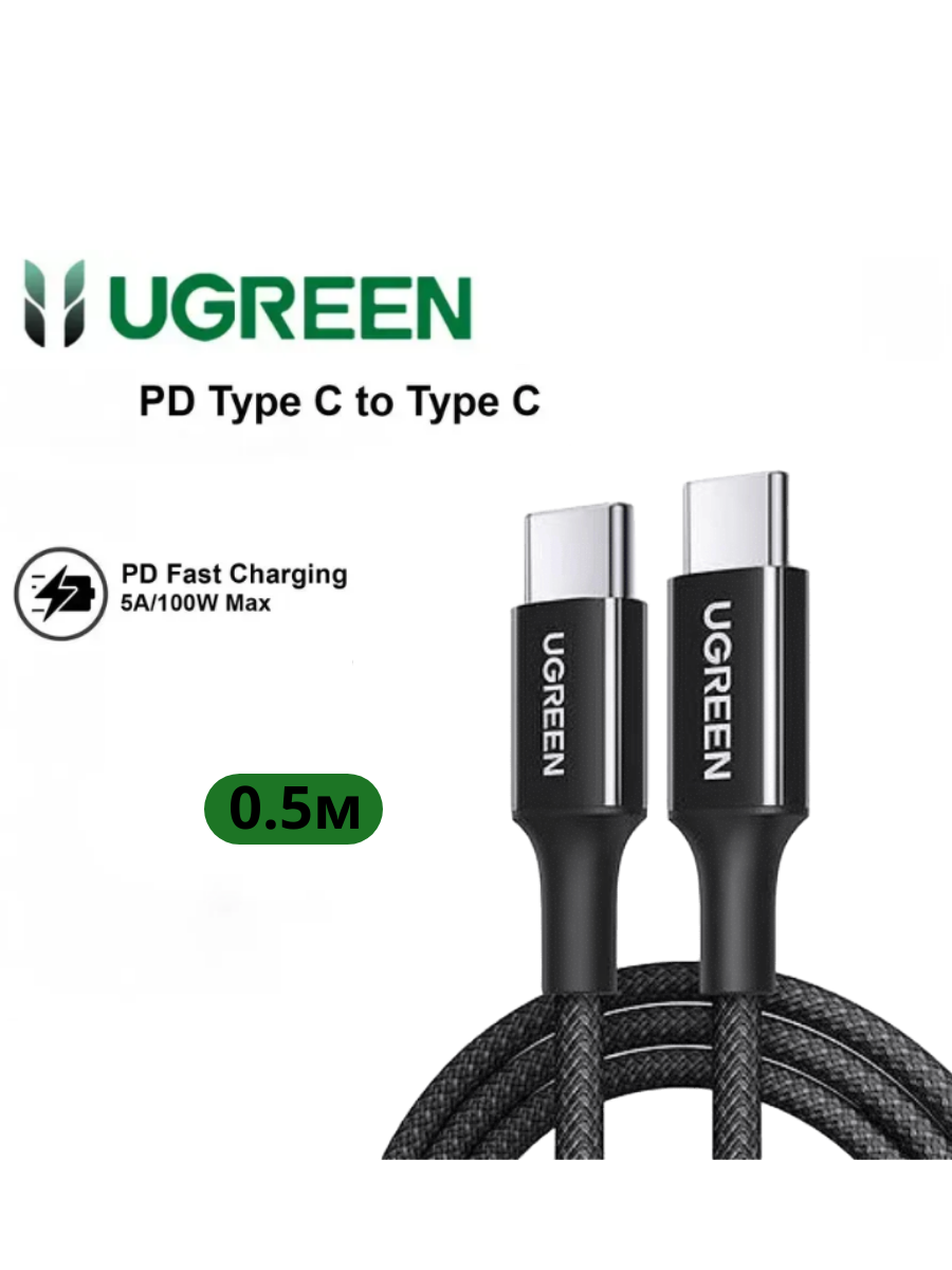 Кабель UGREEN L502 Type C to Type C 5A PD 100W в оплетке 0.5 м, цвет черный (35203)