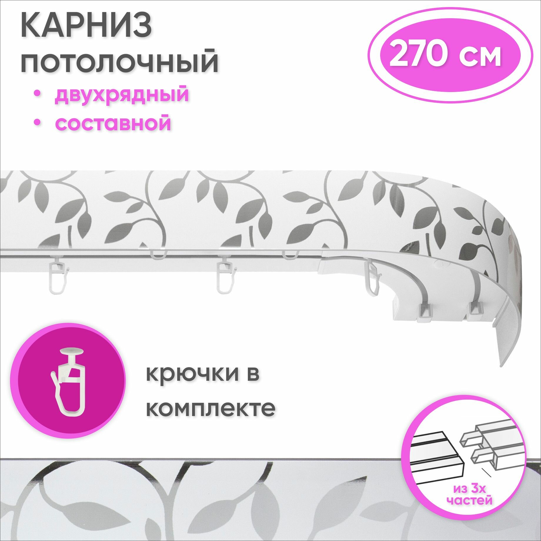 Карниз потолочный двухрядный 270 см пластмассовый с планкой (50мм), альгамбра