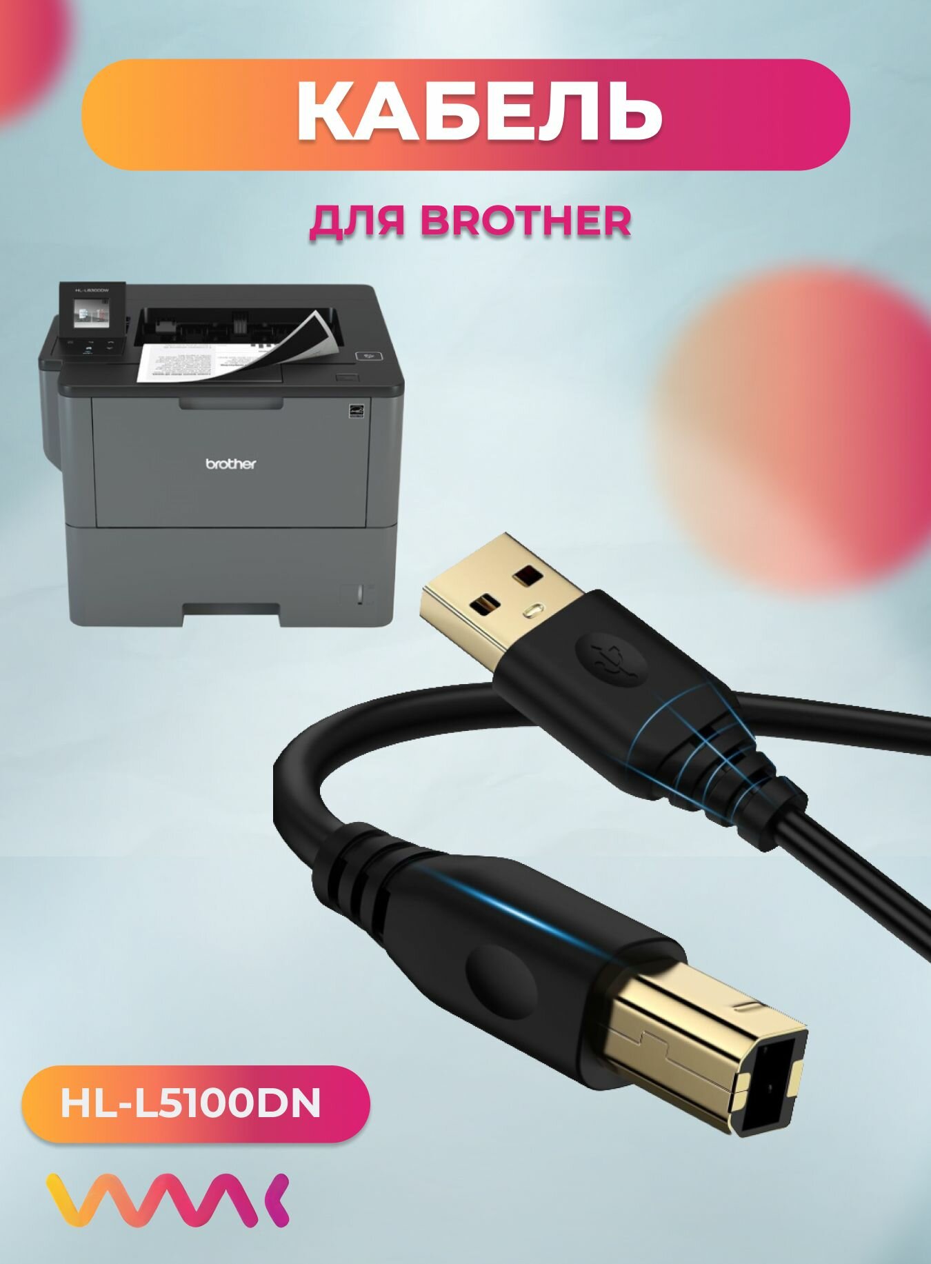 Кабель для принтера Brother HL-L5100DN.